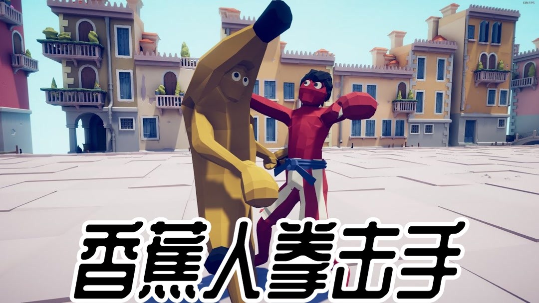 全面战争模拟器:香蕉人拳击手VS全部派系兵种