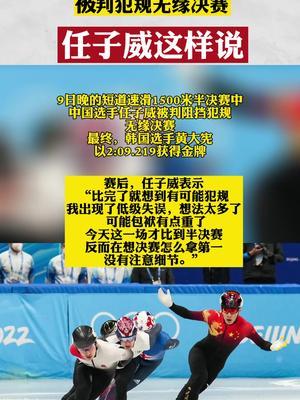 被判犯规无缘决赛,任子威这样说