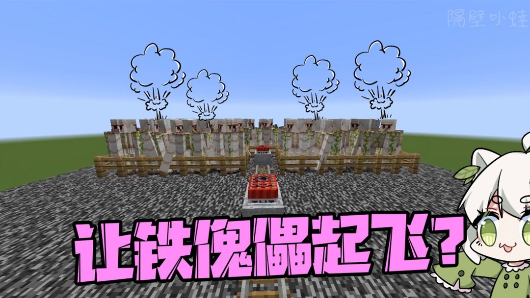 我的世界:怎么让铁傀儡“起飞”?这个方法只适用于它