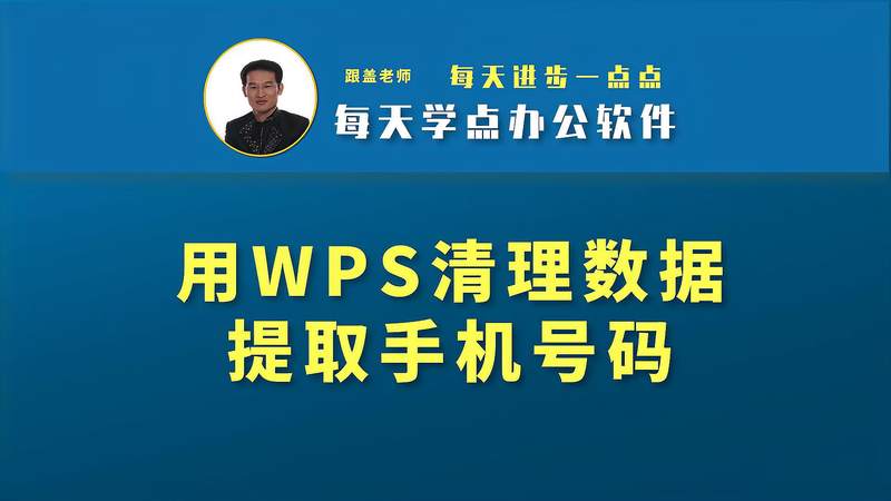 其实数据清理没你没想象的那么难不信来试试WPS查找替换功能