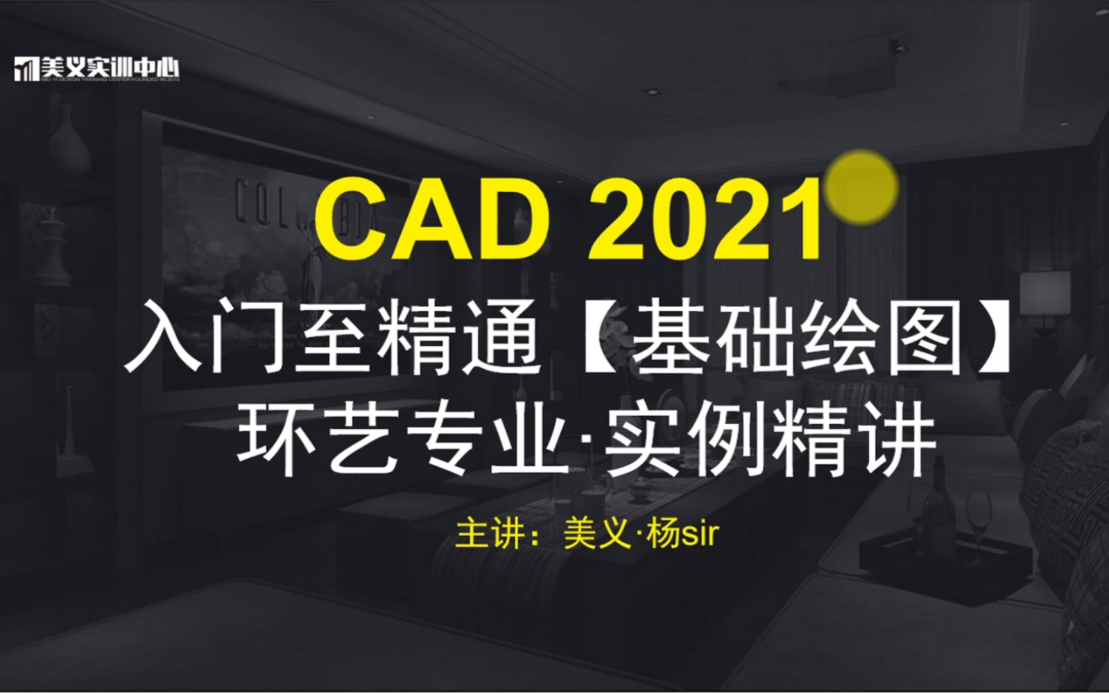CAD2021入门至精通【基础绘图】实例精讲系列教程共7课 第一节