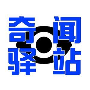 奇 闻驿站 