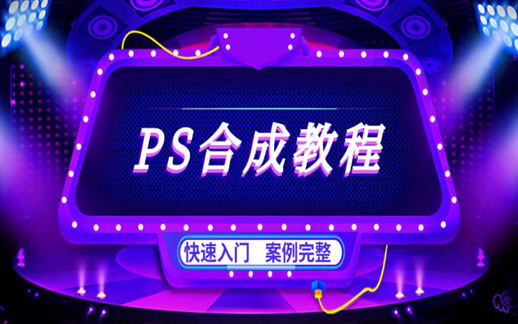 CDR新手教程视频PS海报设计新手速成教学视频