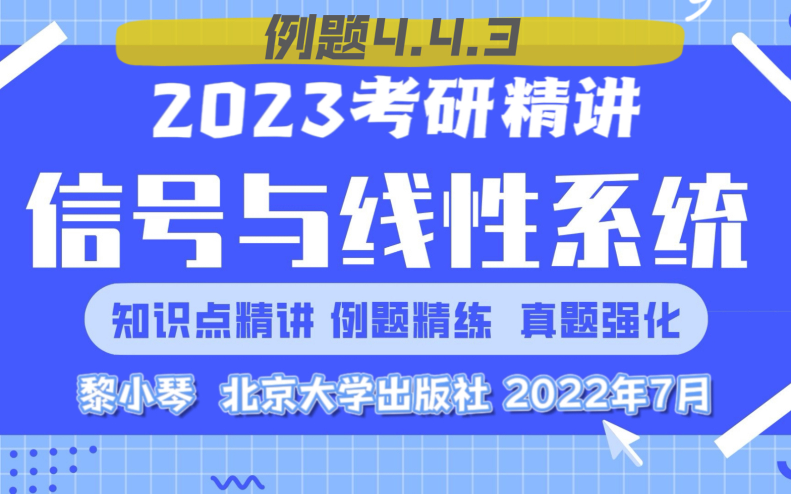 23考研【信号与线性系统】第2讲 系统的时域分析 例题4.4.3