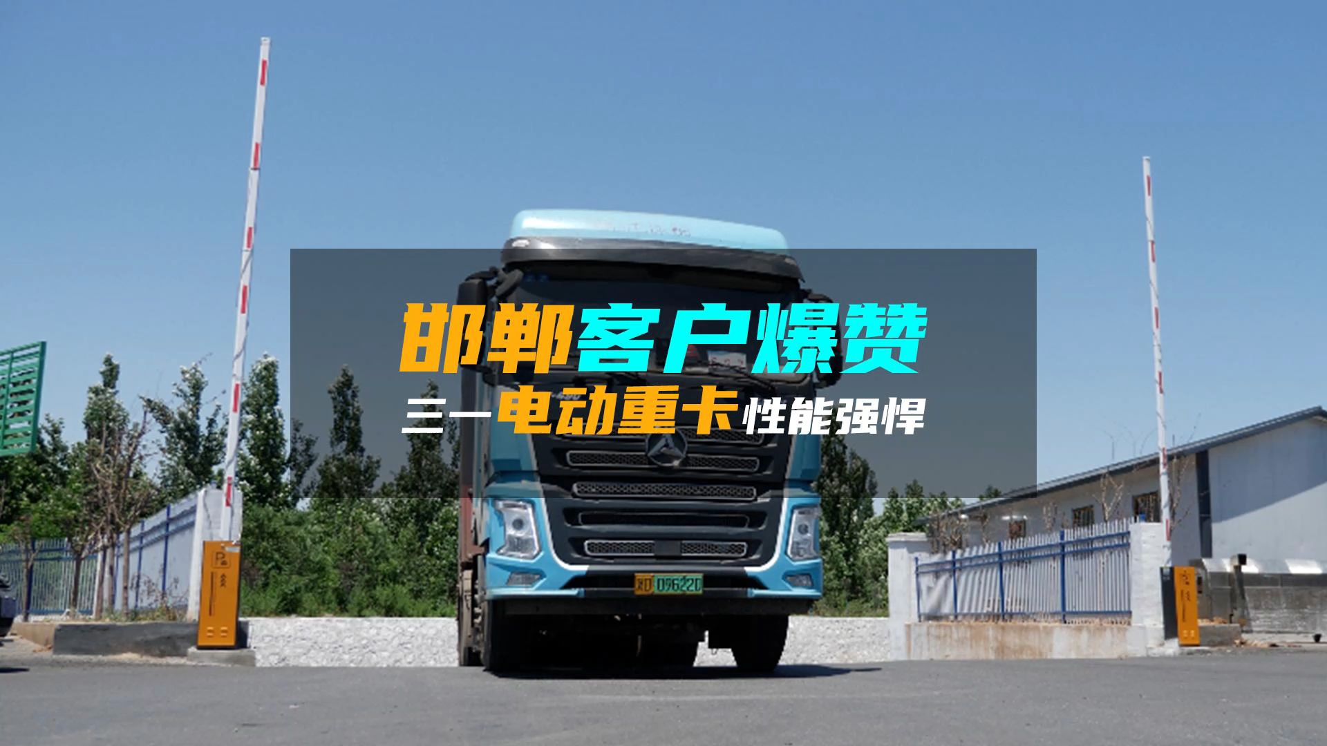 性能强悍 驾乘舒适!邯郸客户爆赞三一纯电动重卡