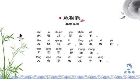 茂喵喵国学小课堂系列:小学生必备古诗详解003《敕勒歌》