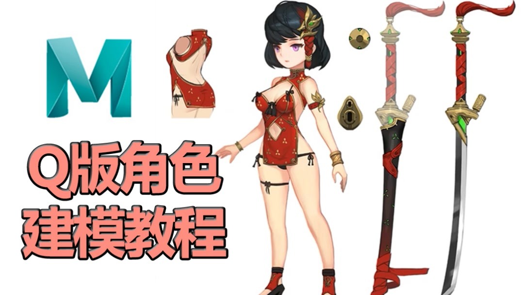 Maya-Q版女性低模制作教程。maya建模教程。