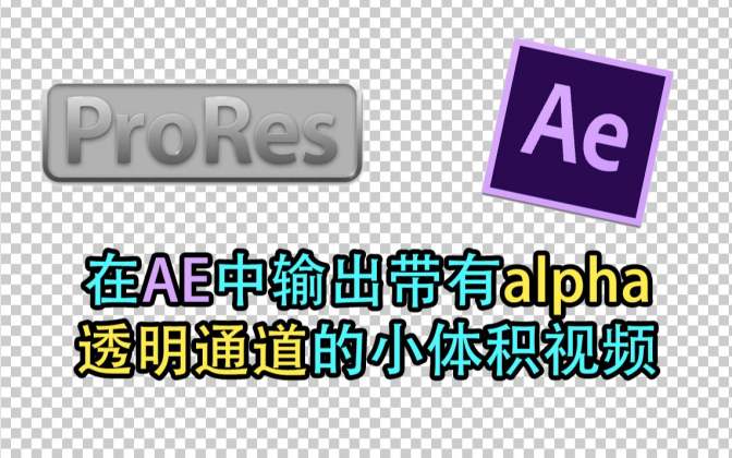 活动作品使用ae导出带alpha透明通道的小体积视频文件