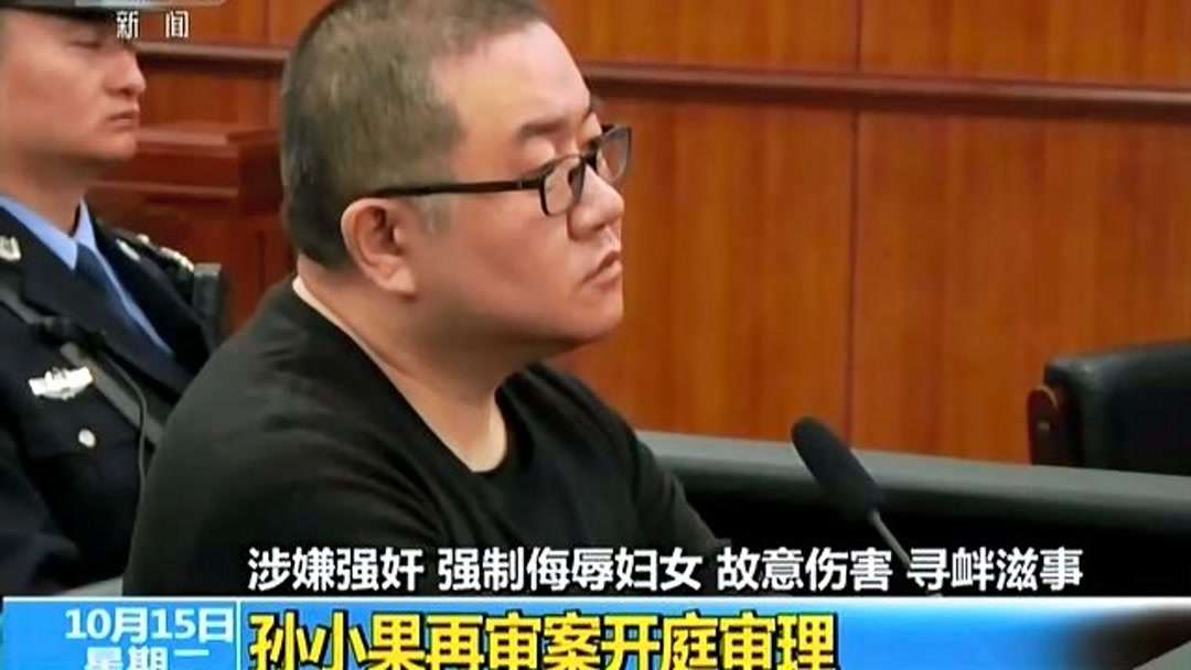 孙小果再审案开庭审理