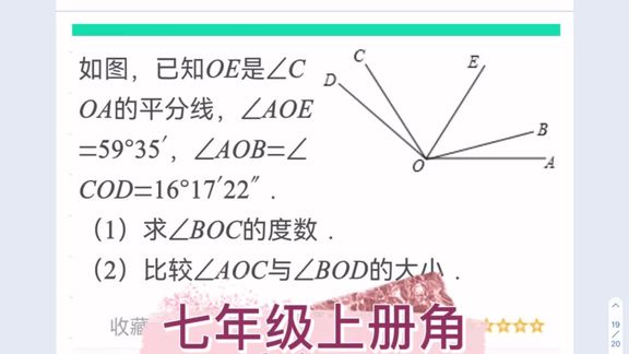 七年级上册角度问题。#中视频伙伴计划 #数学思维 #数学题
