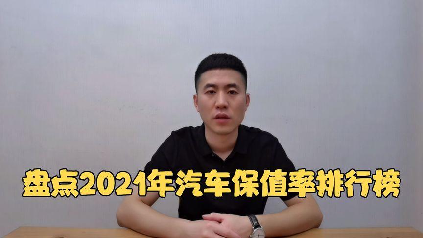 盘点2021年汽车保值率排行榜,日系领跑,法系美系全军覆没!