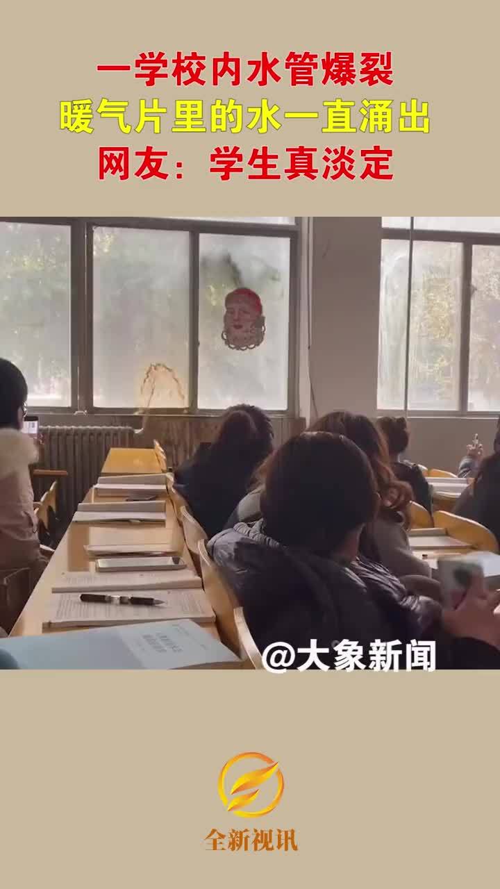 一学校内水管爆裂,暖气片里的水一直涌出,网友:学生真淡定