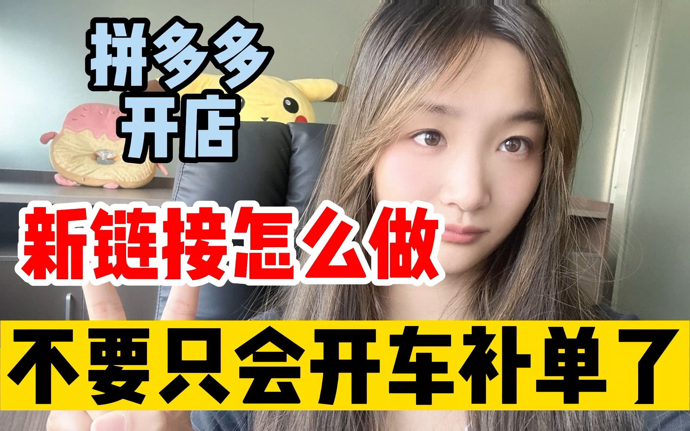 拼多多做店不要只开车补单了,新链接这样去做,让店铺爆一爆