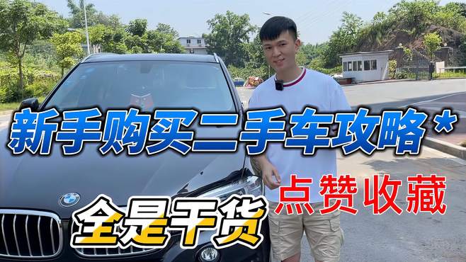 新手购买二手车需要注意哪些问题,一个视频教会你!