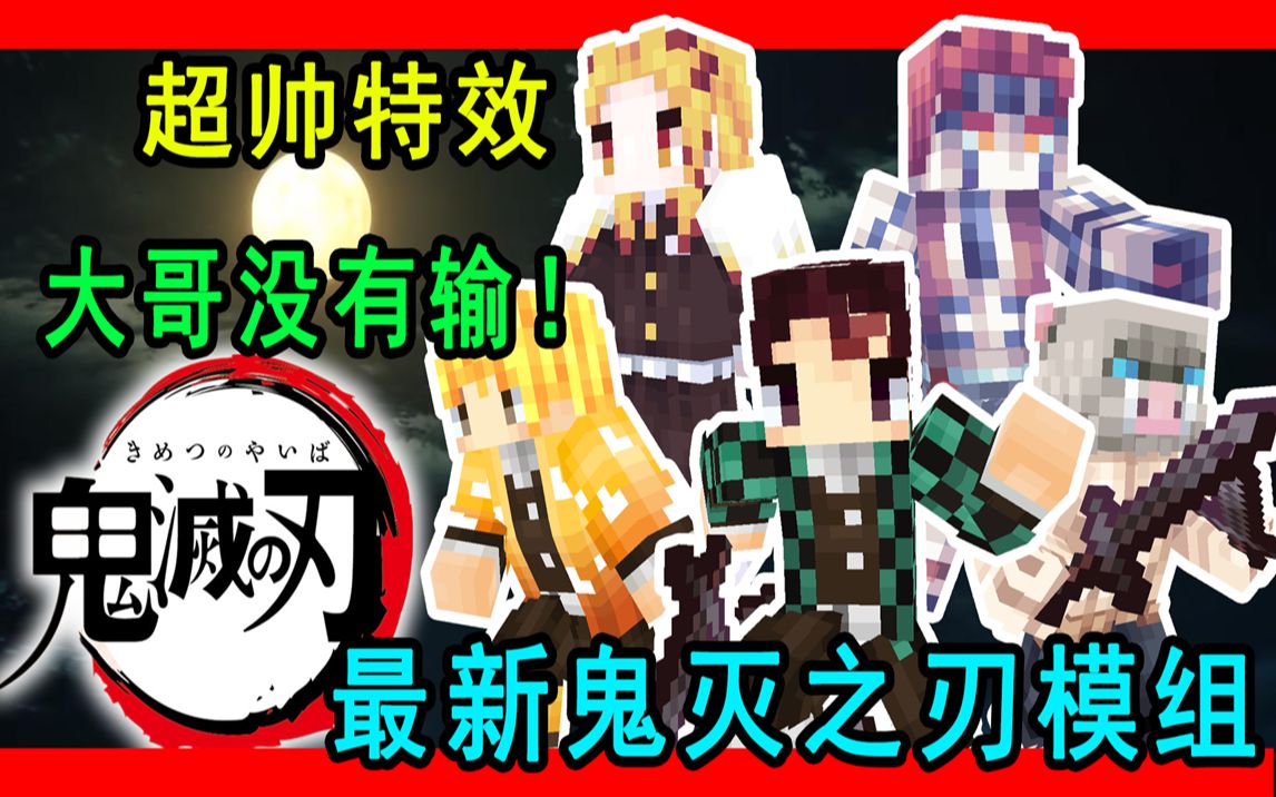 大哥没有输!3D鬼灭之刃特效我的世界鬼灭之刃模组介绍
