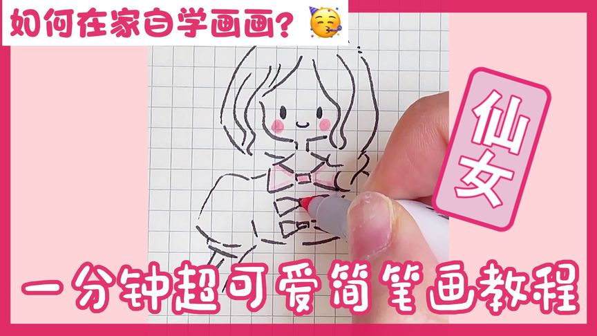 如何在家自学画画?ߥ�一分钟超可爱简笔画教程来啦!ߘ