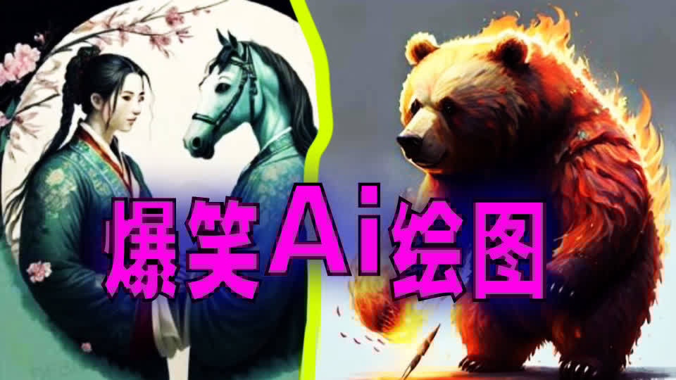 爆笑解说:Ai绘图可以替代插画师吗?