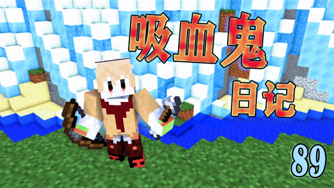 吸血鬼之获得吸血鬼之书!