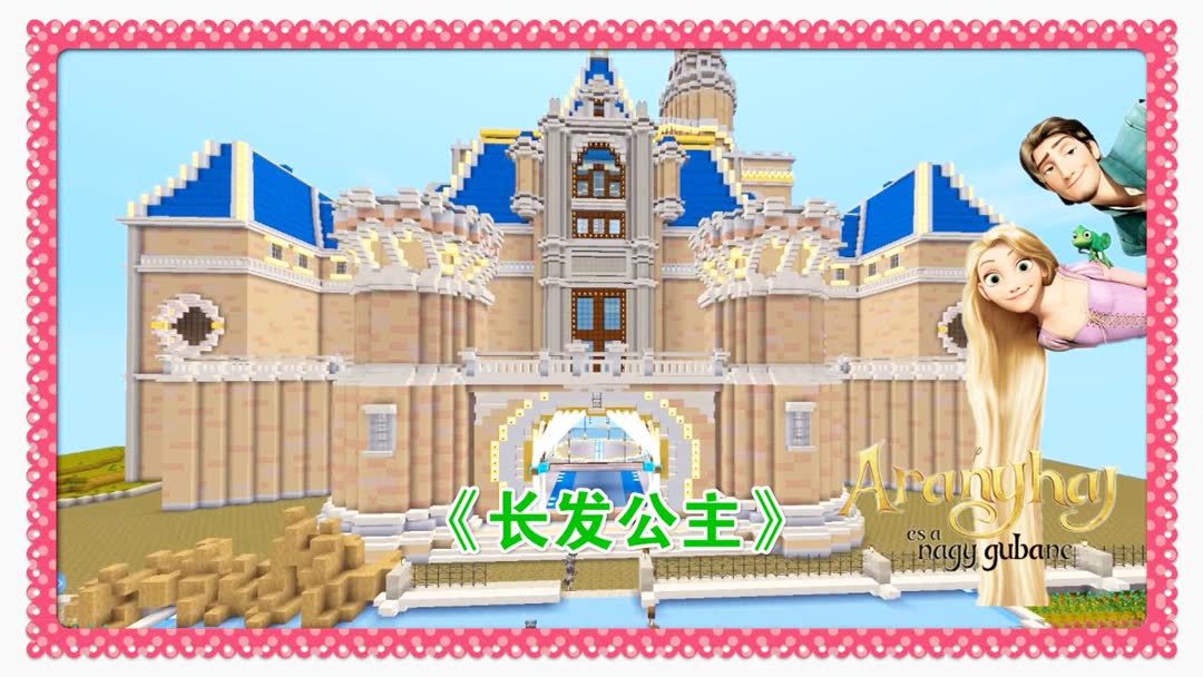 迷你世界大电影《长发公主全集》公主长发有魔法能力,被巫婆关押