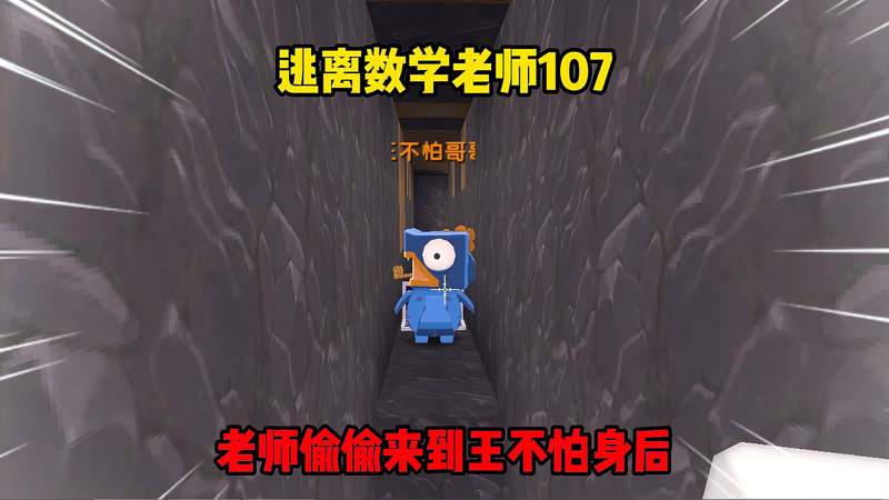迷你世界:逃离数学老师107王不怕居然抢走了老师的烤鸡腿?