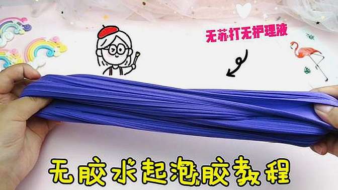 不要胶水的起泡胶怎么做?只需家里这三种材料,无硼砂成功率超高