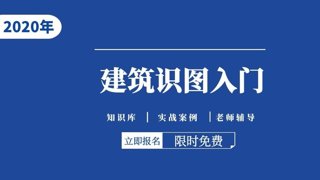 建筑识图教程:基础的分类