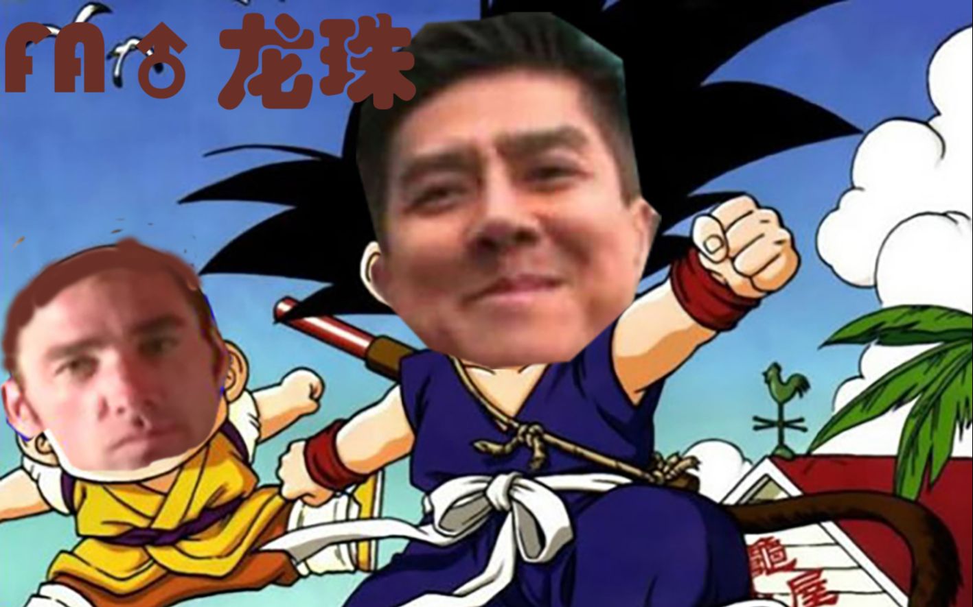 FA♂龙珠【龙珠op】删减版