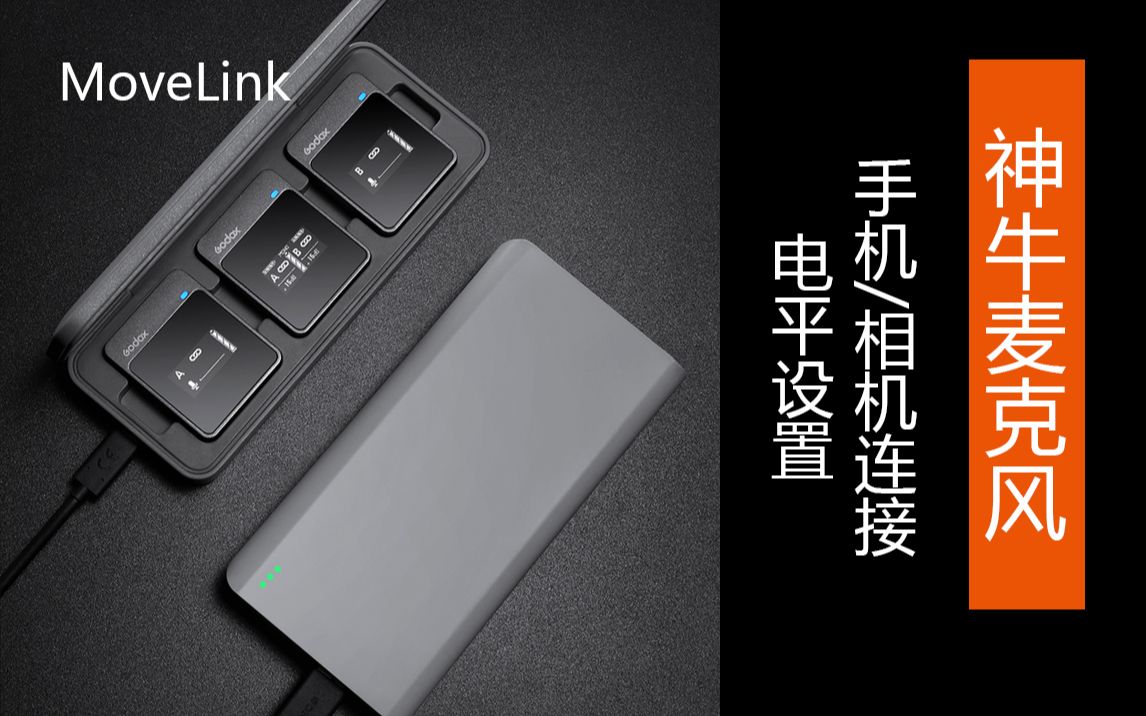 神牛MoveLink 手机和相机连接介绍以及相机电平设置