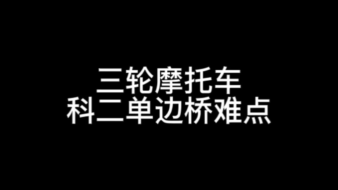 欧思车生活带你了解三轮摩托车科二单边桥难点
