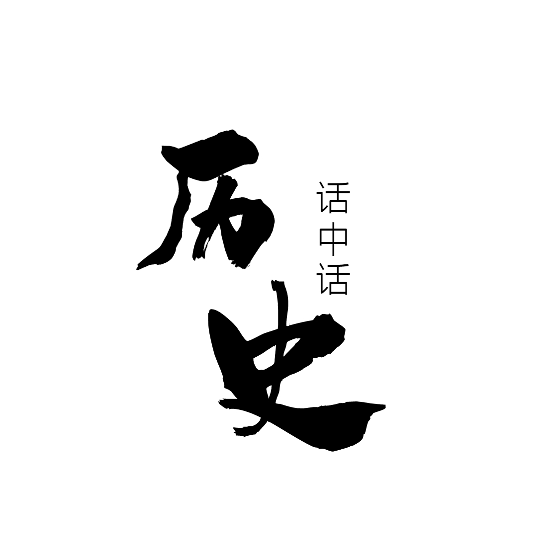 历史话中话 