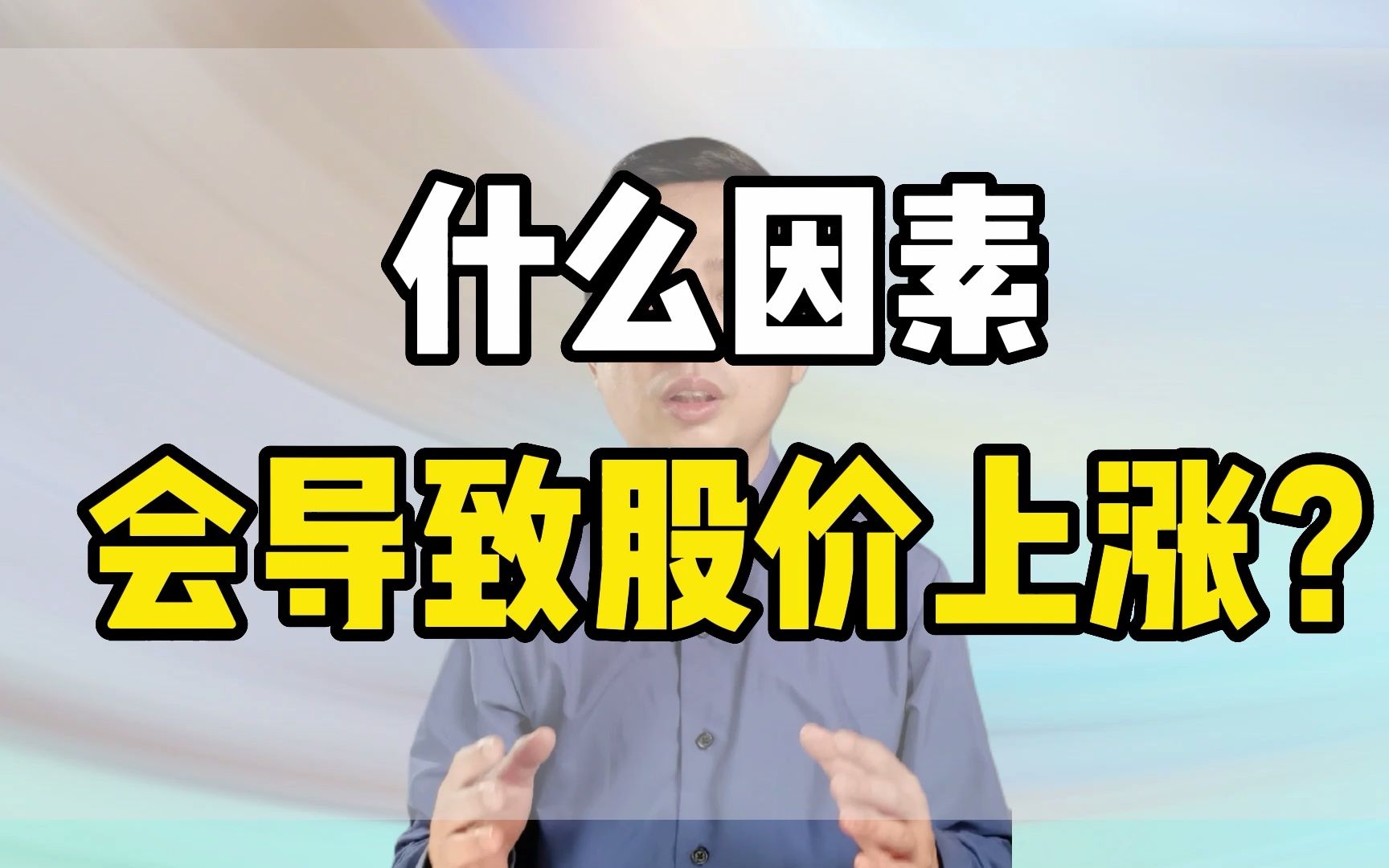什么因素会导致股价上涨?