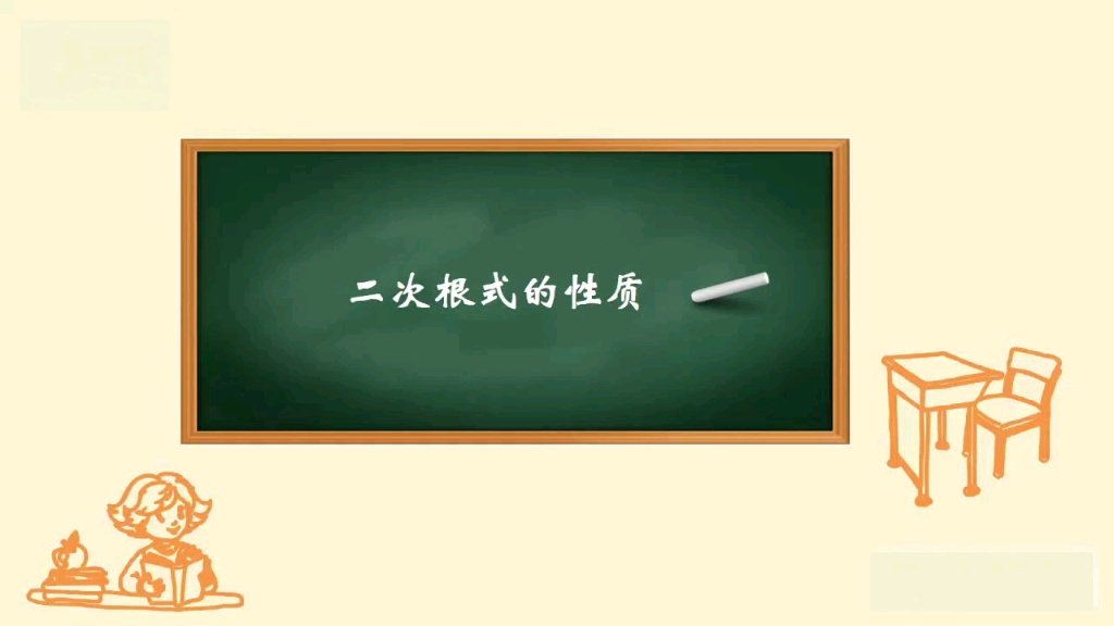 八年级下册数学—二次根式的性质