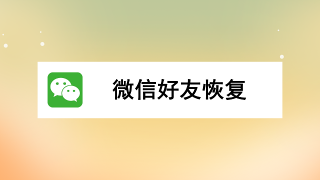 微信好友删除了怎么恢复?别慌,试试这个方法