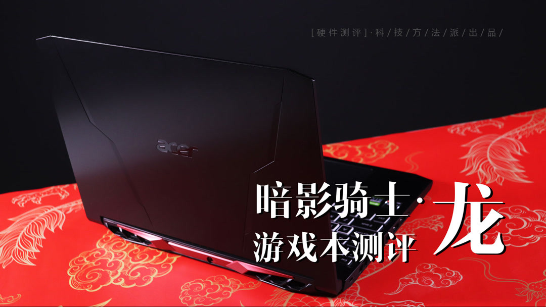 AMD锐龙5000 RTX 30系显卡 宏碁暗影骑士·龙游戏本测评