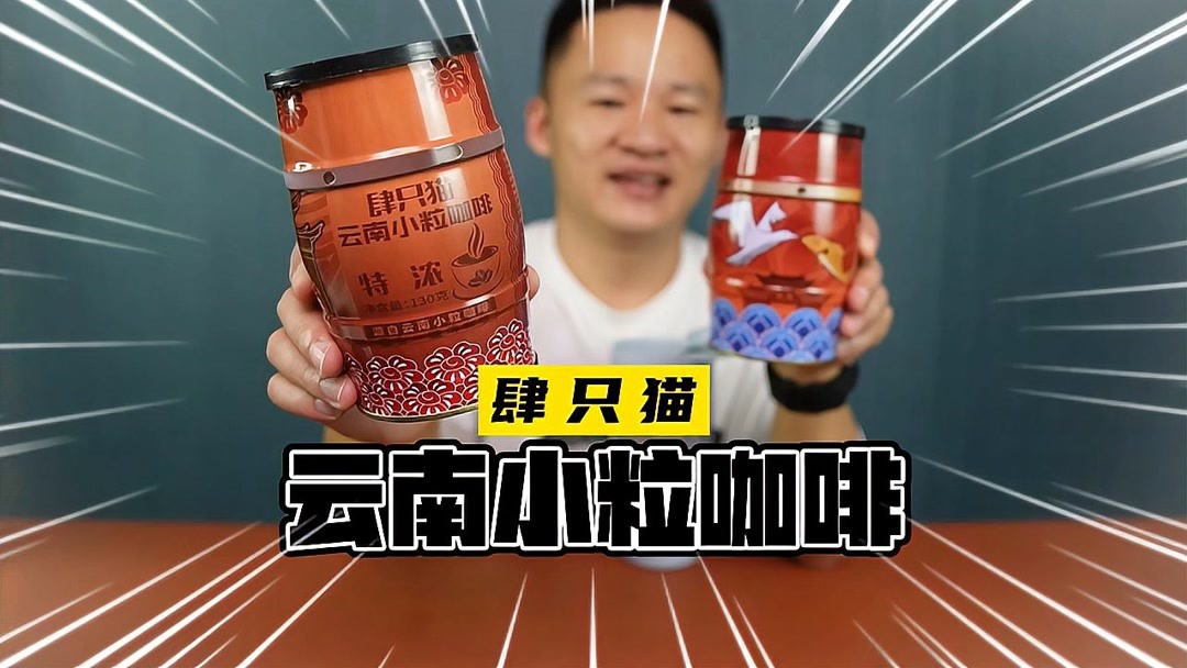 肆只猫云南小粒咖啡,多口味选择