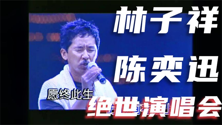 老歌重温 林子祥演唱会陈奕迅从头到尾一路助阵 历史舞台只此一次