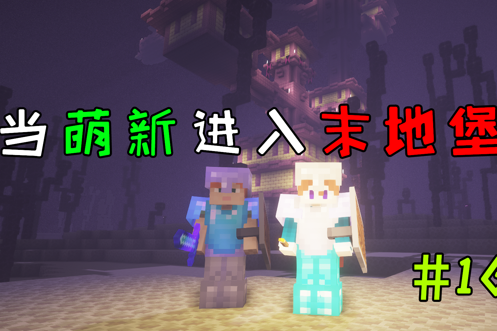 当萌新进入末地堡垒,我的世界洞穴生存!