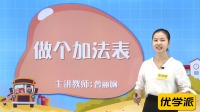 优学派 北师大版数学·小学一年级上册·课程同步 第72集 第7单元 做...
