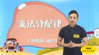 ...·小学四年级下册·课程同步 第13集 第3单元 乘法分配律:知识精讲