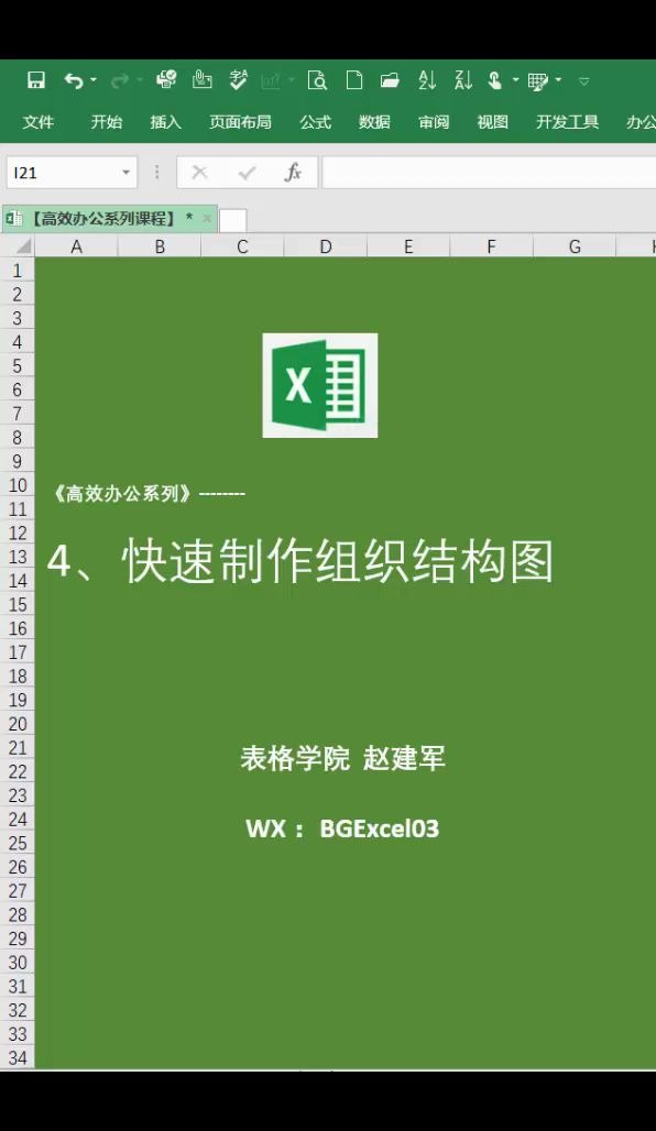 【高效办公】4、快速制作组织结构图
