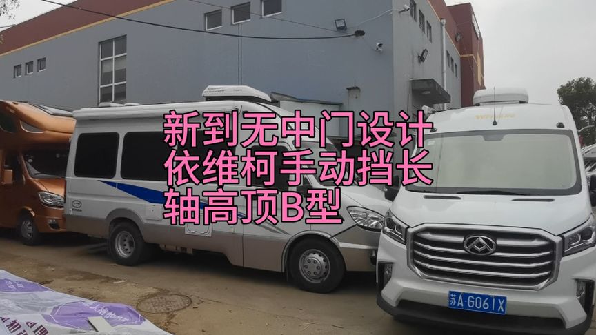 最新收到无中门依维柯B型房车,往后更多有关房车视频即将上线!