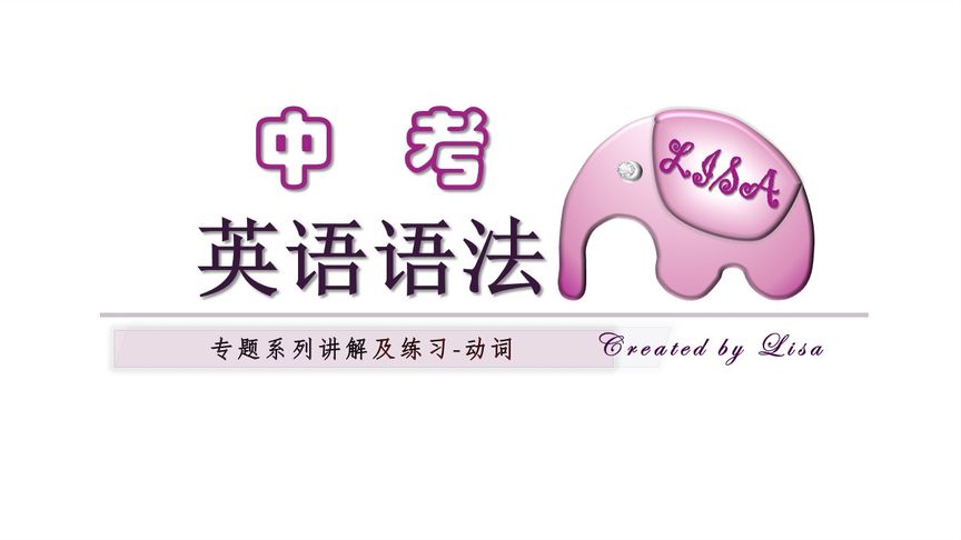 初中英语语法大全与练习-动词