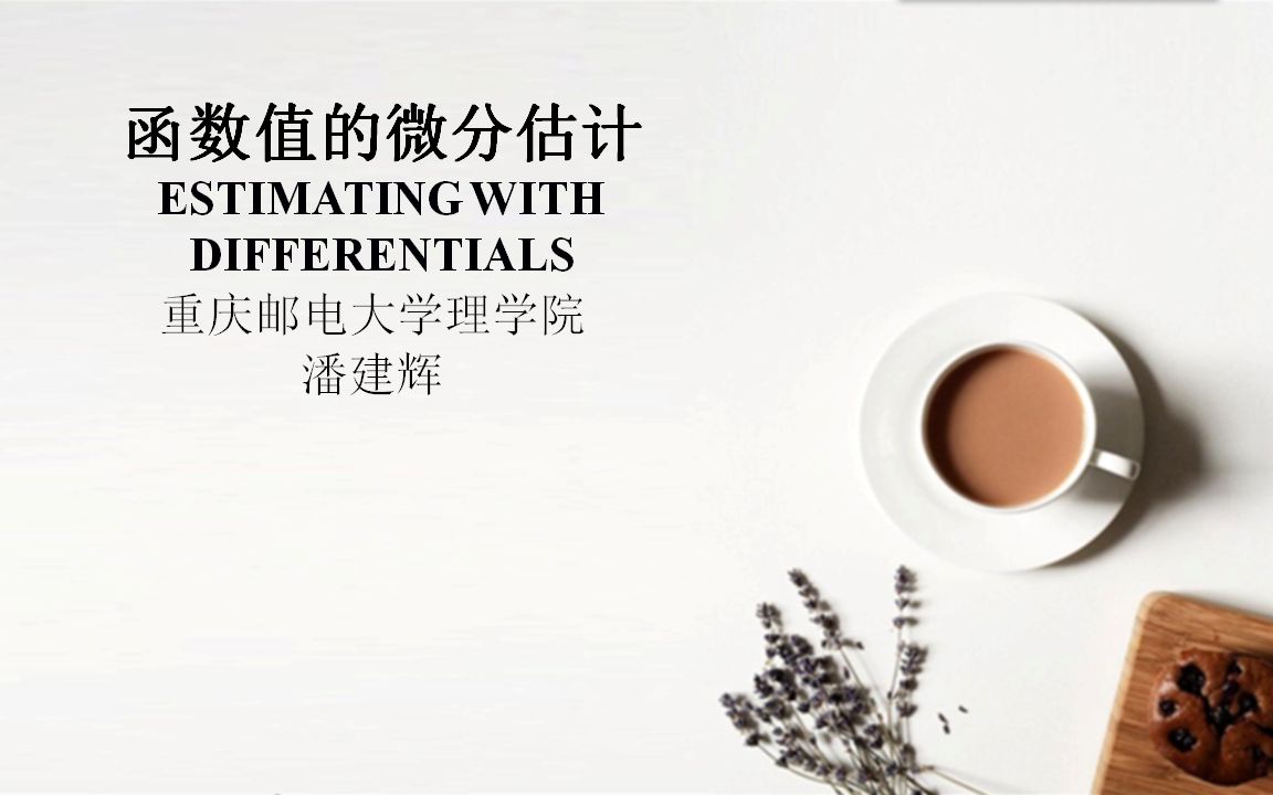 2-10函数值的微分估计(Estimating with differentials)