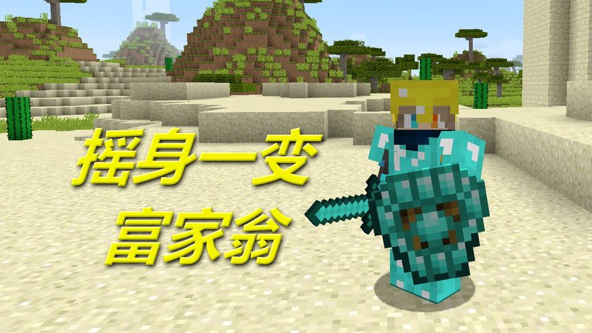 火焰解说 我的世界 2019 摇身一变富家翁 火焰模组生存