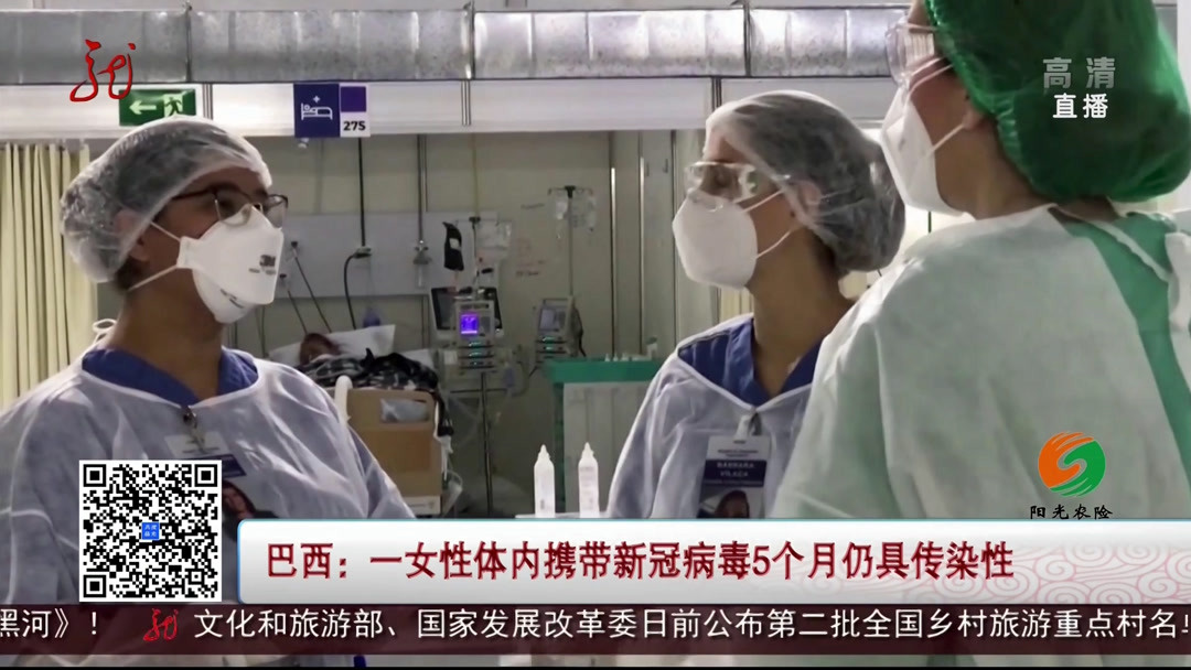 巴西:一女性体内携带新冠病毒5个月仍具传染性
