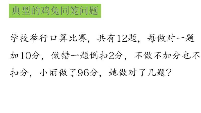 典型的鸡兔同笼问题,(做对几题,做错几题)有详细解答