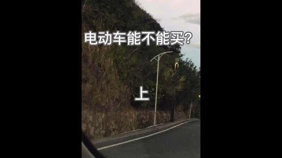 关于新能源电动车能不能买的事儿。 (上)