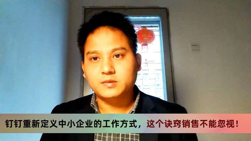 钉钉定义中小企业工作方式,这个使用诀窍销售莫忽视