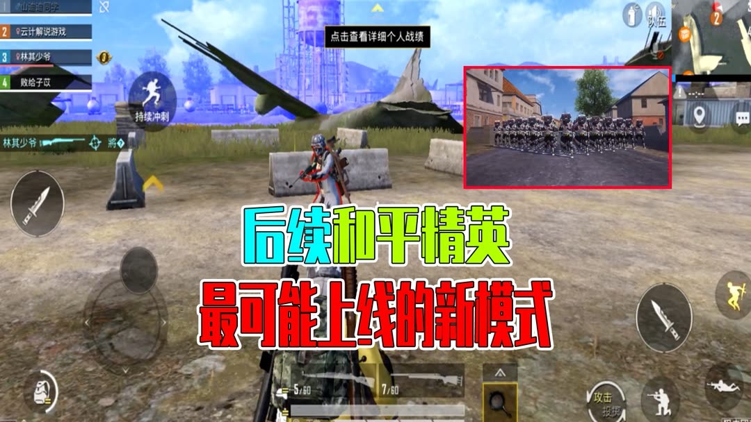 后续和平精英,最可能上线的新模式