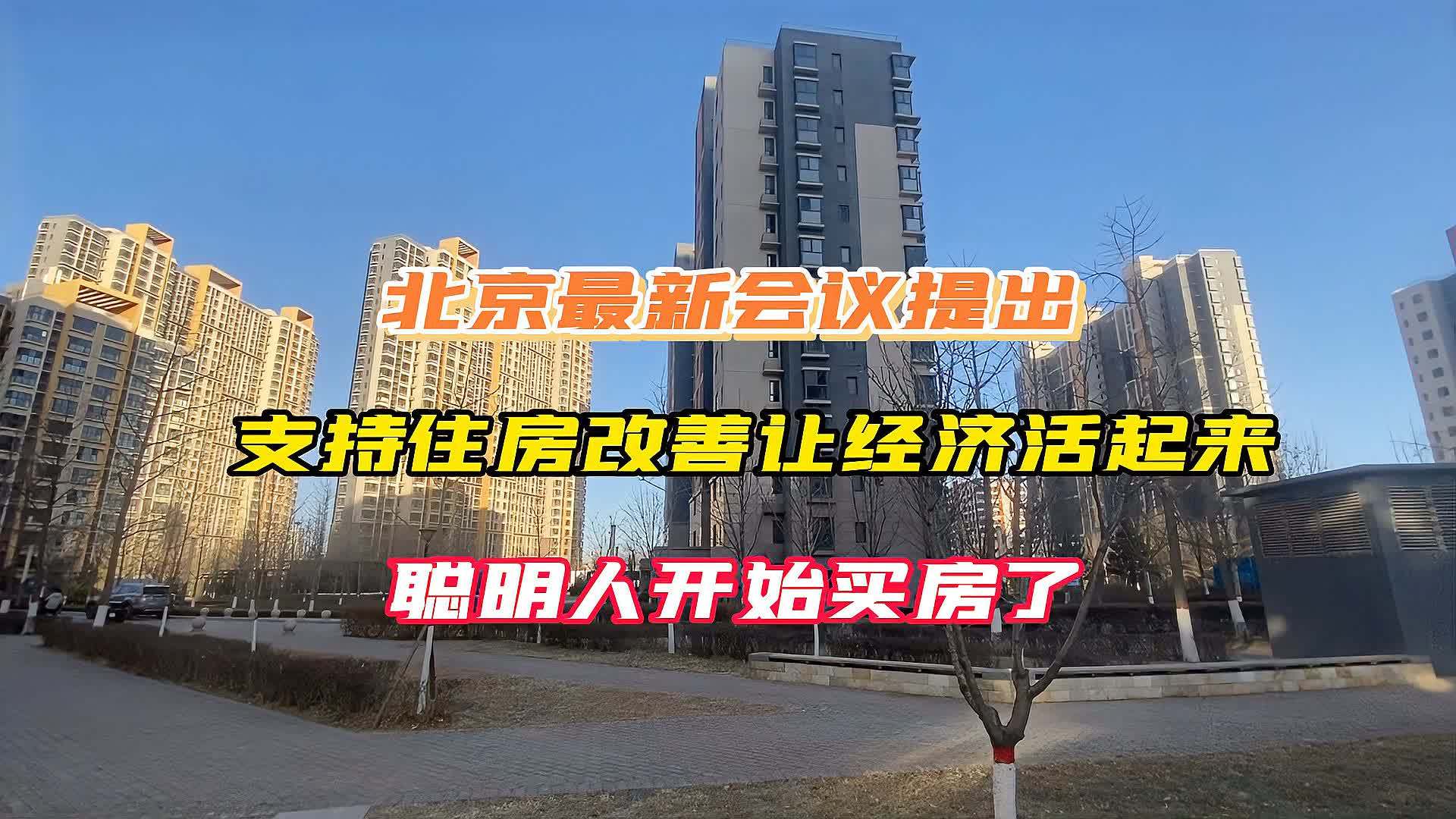 北京最新会议提出,支持住房改善让经济活起来,聪明人开始买房了